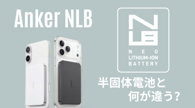 AnkerのNLBは半固体電池と何が違う？新型モバイルバッテリーの安全性を整理する | gadgetlogy